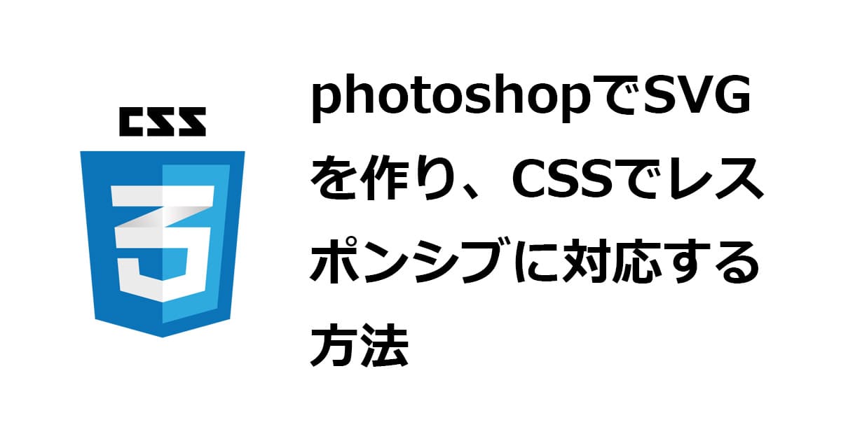 photoshopでSVGを作り、htmlに貼り、CSSでサイズと色をレスポンシブに調整する方法