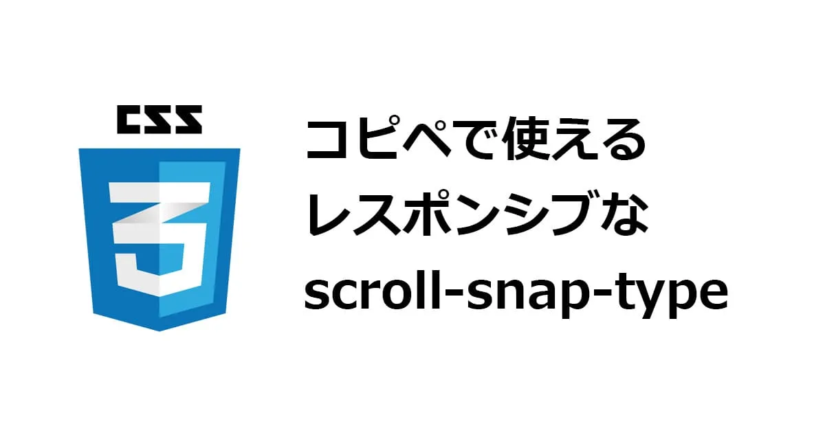 CSS scroll-snap-type レスポンシブ対応 PCはフレックスボックス スマホはスクロールスナップ CSS scroll-snap-type レスポンシブ対応 PCはフレックスボックス スマホはスクロールスナップ